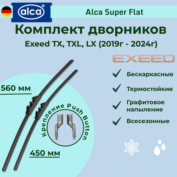 Комплект бескаркасных щеток стеклоочистителя Alca alca_super_flat/560 ...