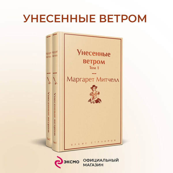 Унесенные ветром (комплект из 2 книг: том 1 и том 2) - купить с ...