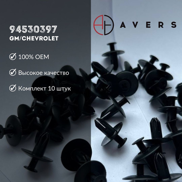 Клипса крепежная автомобильная, 10 шт. купить по выгодной цене в ...