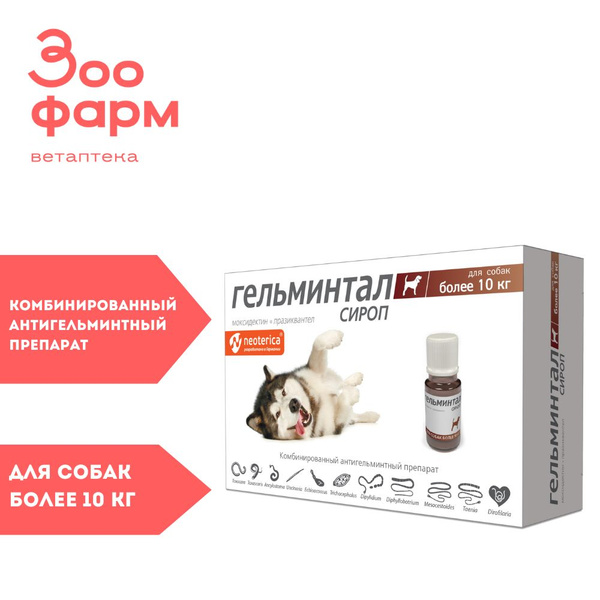 Гельминтал сироп для собак более 10 кг, 10 мл - купить с доставкой по ...