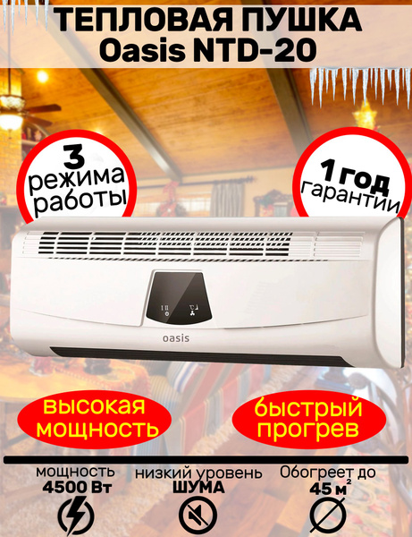 Настенный ТЕПЛОВЕНТИЛЯТОР на 2000 ВТ! Oasis NTD-20, до 25 кв.м - купить с доставкой по выгодным ...