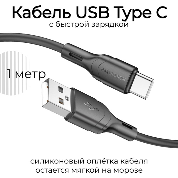 Кабель USB Type-C BOROFONE x69 Jaeger secru/. - купить по низкой цене в ...