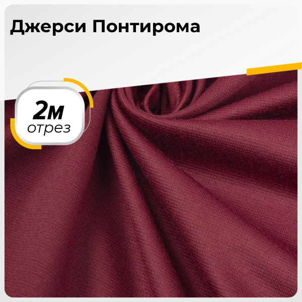 Ткань для шитья одежды и рукоделия джерси костюмная, для платьев, отрез ...