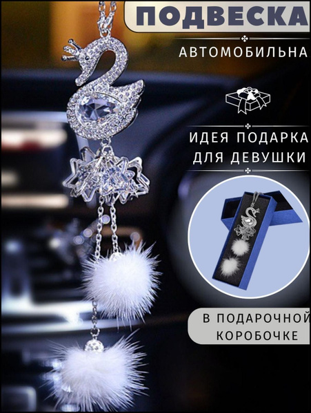 Подвеска на зеркало в машину Лебедь Автоаксессуар - купить по выгодным ...