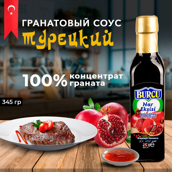 Burcu / Гранатовый соус Наршараб Турецкий, 345 гр - купить с доставкой ...