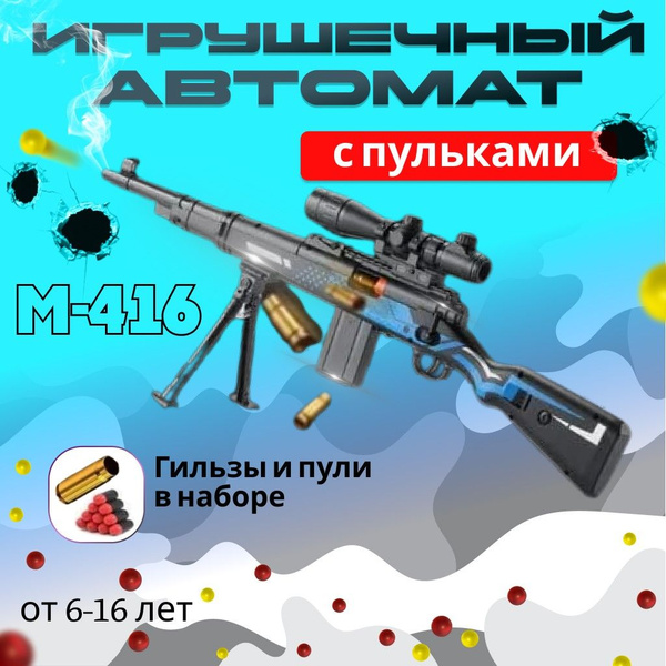 Характеристики Автомат игрушечный M-416 с гильзами, пульками и ...