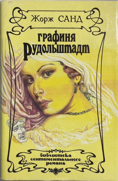 Графиня Рудольштадт | Санд Жорж - купить с доставкой по выгодным ценам ...