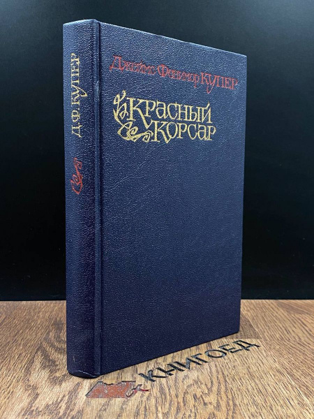 Красный корсар - купить с доставкой по выгодным ценам в интернет ...