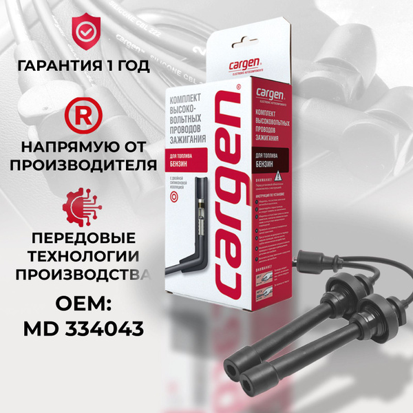 Высоковольтные провода Митсубиси Каризма (MITSUBISHI Carisma) Кольт ...
