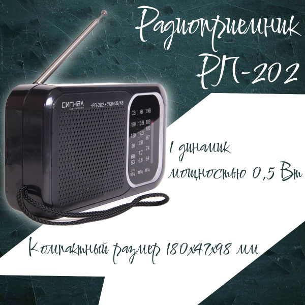 Радиоприемник Сигнал РП-202, черный купить по низкой цене с доставкой в ...