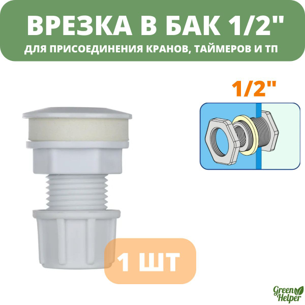 Штуцер (врезка) в бак (емкость) с заглушкой и прокладкой 1/2", пластик ...