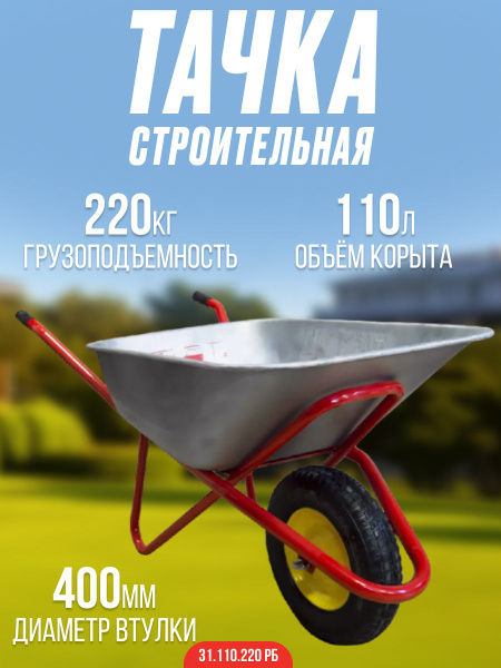 Тачка садовая BRAIT строительная LUX_110, 220 кг - купить по выгодным ...