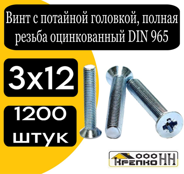 Винт M3 x , головка: Потайная, 1200 шт - купить по выгодной цене в интернет-магазине OZON ...