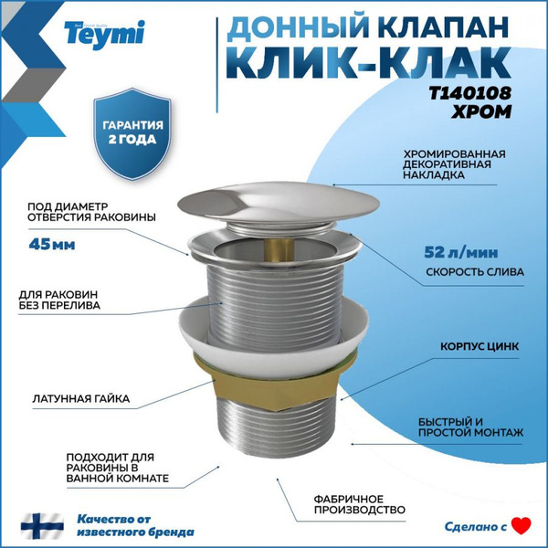 Донный клапан Teymi для раковины без перелива, хром T140108 - купить по ...