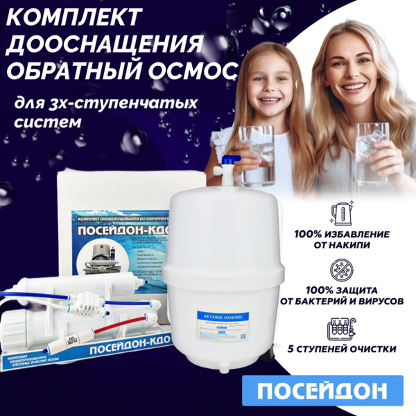 Фильтр для воды под мойку с обратным осмосом. Посейдон КДО. Комплект ...