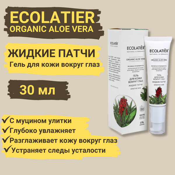 ECOLATIER ORGANIC ALOE VERA Гель для кожи вокруг глаз ЖИДКИЕ ПАТЧИ, 30 ...