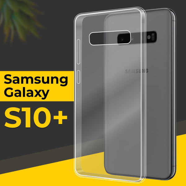 Ультратонкий силиконовый чехол для смартфона Samsung Galaxy S10 Plus ...
