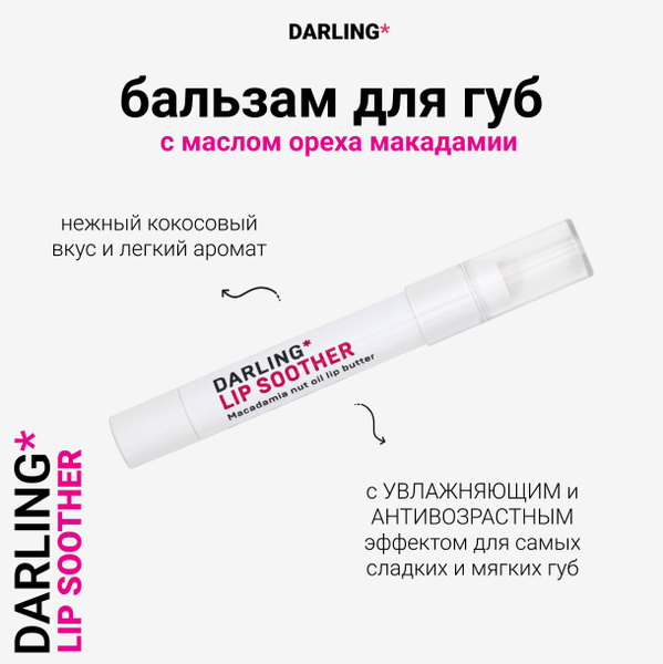 DARLING*, Бальзам для губ, lip soother - купить с доставкой по выгодным ...