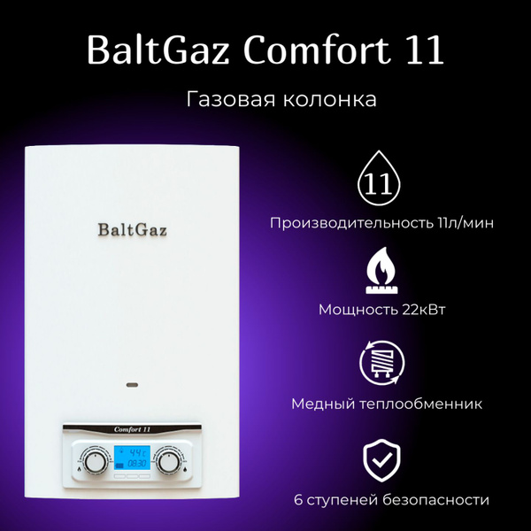 Вопросы и ответы о Газовая колонка BaltGaz Comfort 11 – OZON (563207610)