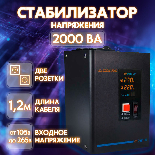 Стабилизатор напряжения Энергия Voltron 2000, 2000 ВА, 2 розетки купить по низкой цене с ...