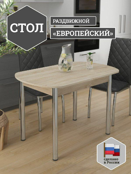 Стол обеденный Раздвижной Стол "Европейский" раздвижной. Дуб сонома ...