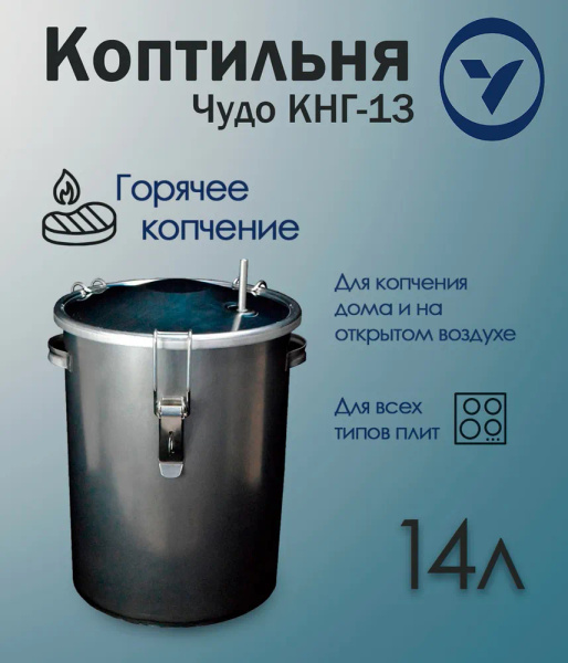 Коптильня горячего копчения "ЧУДО" КНГ-13 круглая купить по низкой цене ...