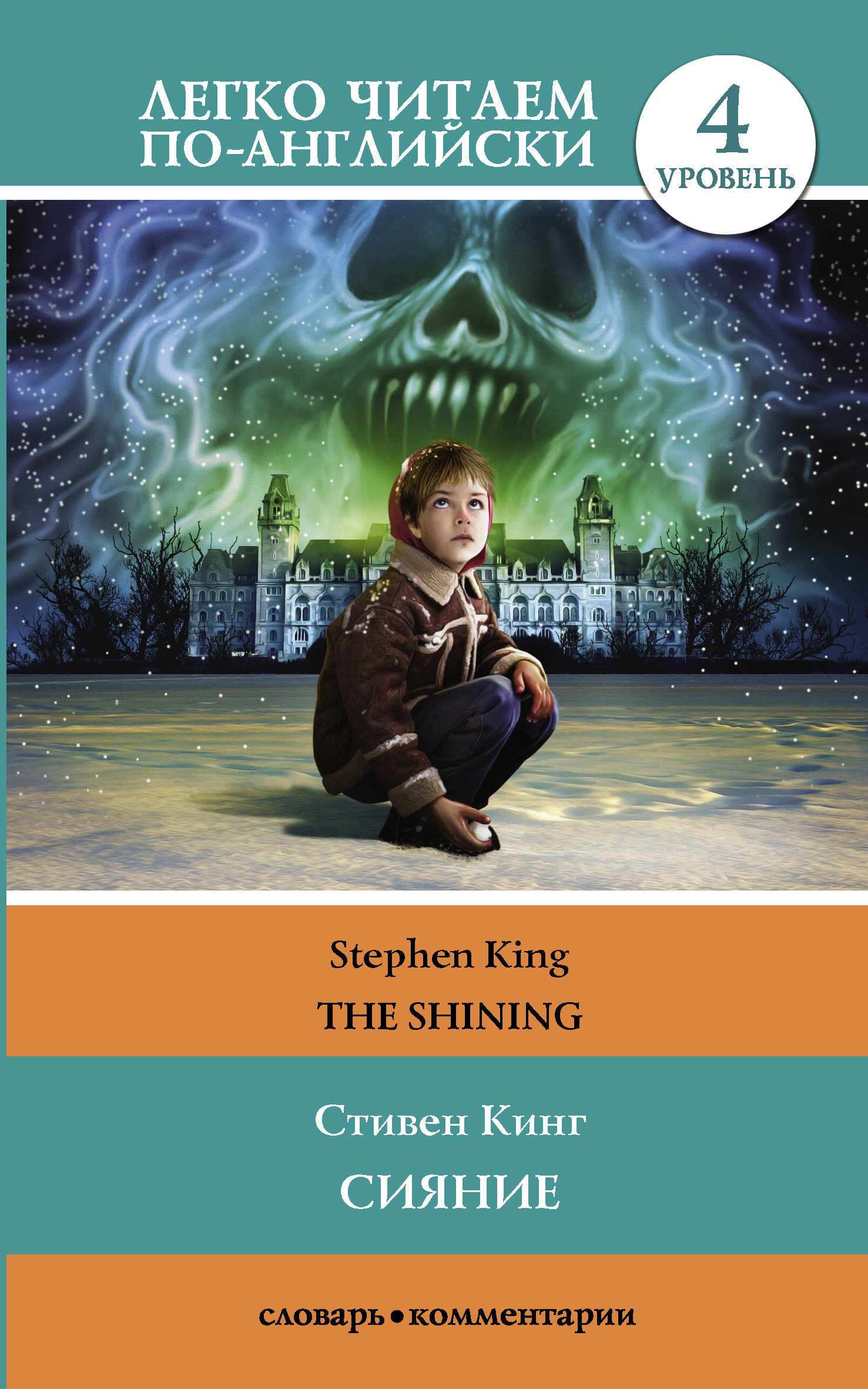 Сияние = The Shining | Кинг Стивен - купить с доставкой по выгодным ...