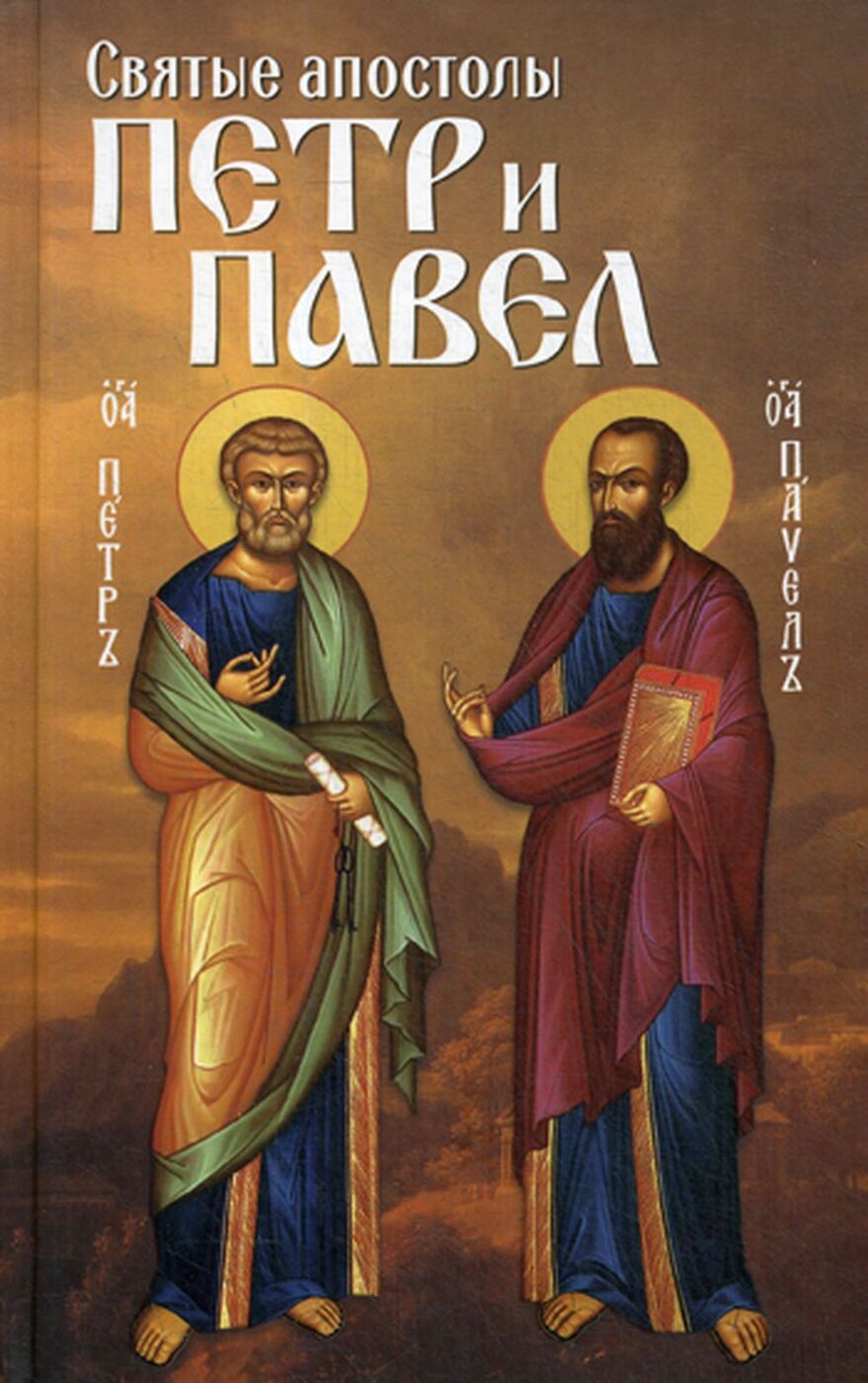 Книга "Святые апостолы Петр и Павел" – купить книгу ISBN 978-5-9968 ...
