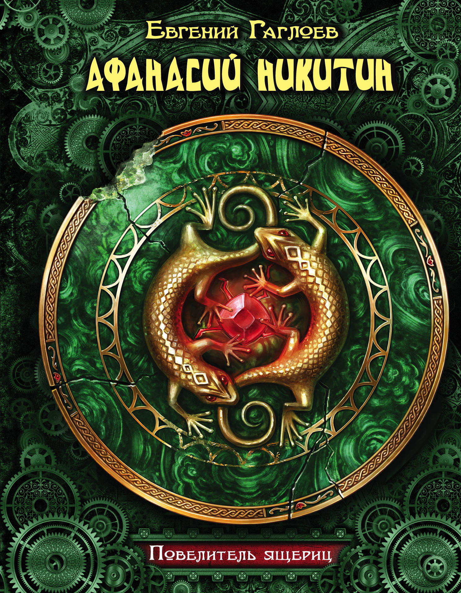 Книга "Афанасий Никитин. Повелитель ящериц" Гаглоев Евгений Фронтикович ...