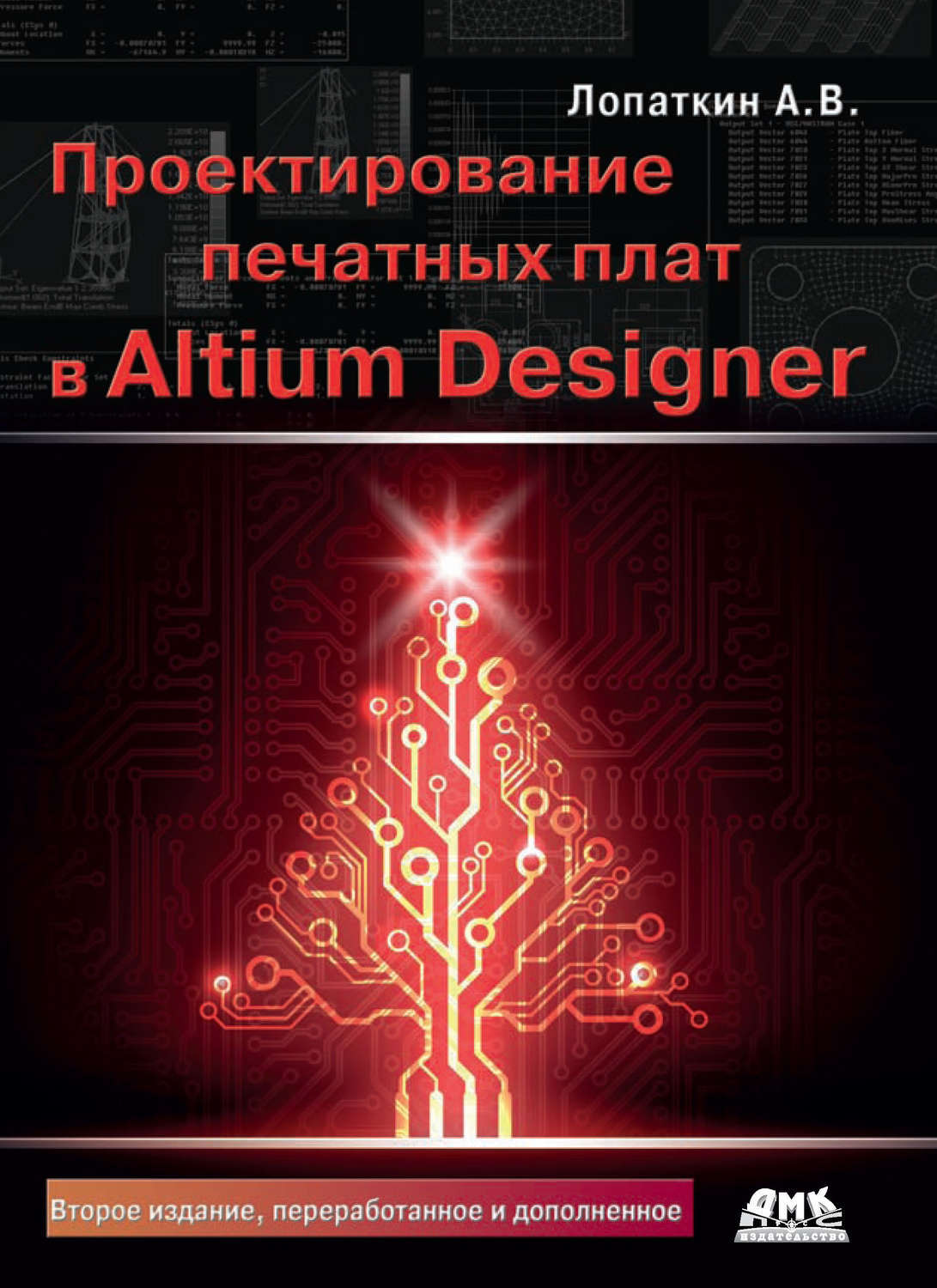 Цифровая книга "Проектирование печатных плат в Altium Designer ...