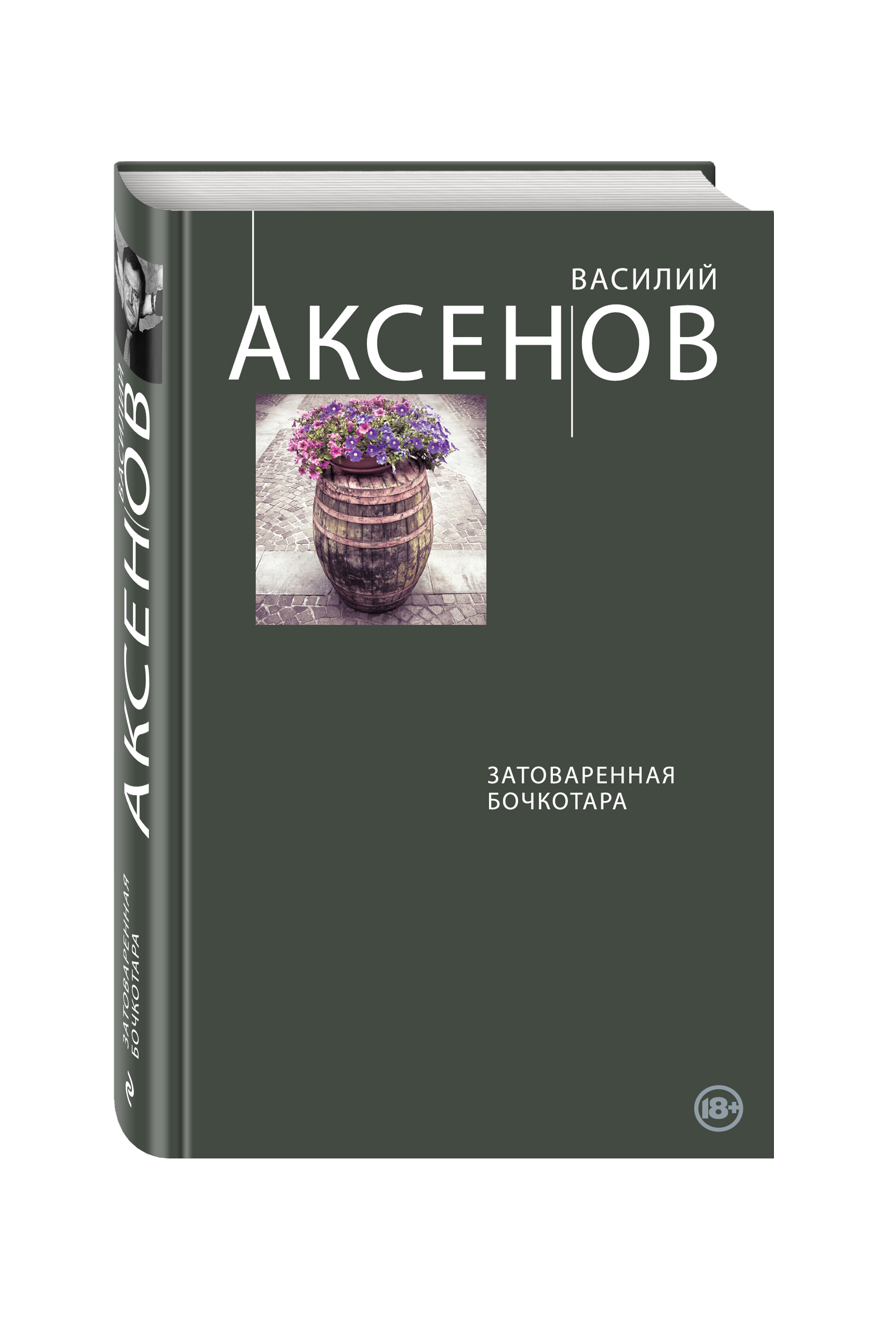 Книга "Затоваренная бочкотара" Аксенов Василий Павлович – купить книгу ...