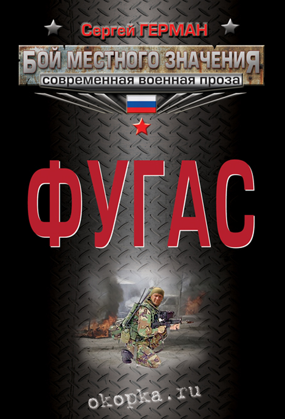Книга "Фугас" Герман Сергей – купить книгу ISBN 978-5-699-62350-1 с ...