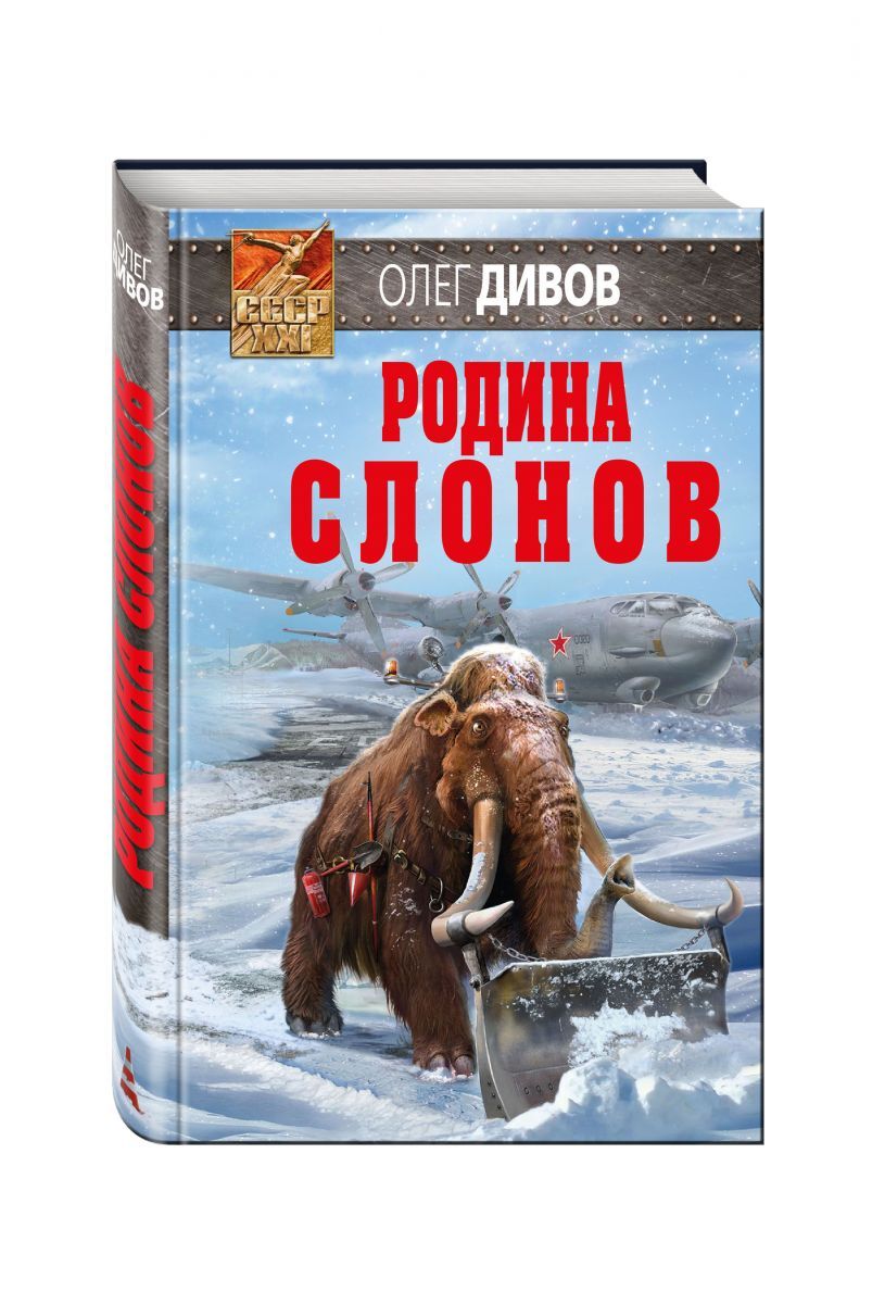 Книга "Родина слонов" Дивов Олег Игоревич – купить книгу ISBN 978-5-699 ...