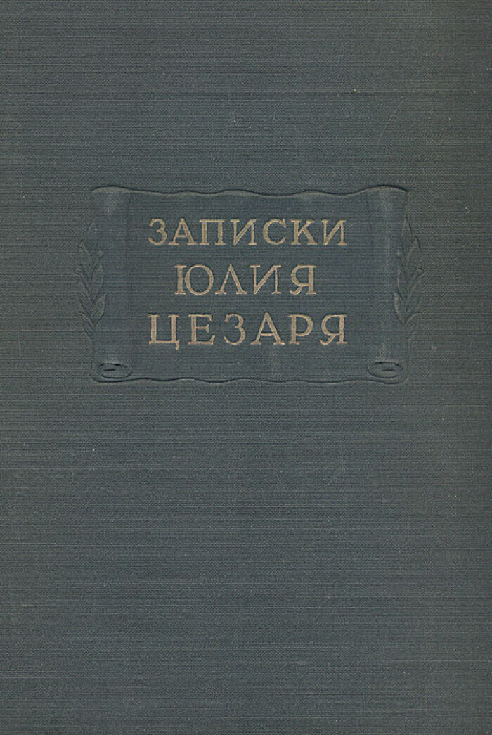 Книга "Записки Юлия Цезаря Цезарь Гай Юлий" Цезарь Гай Юлий – купить ...