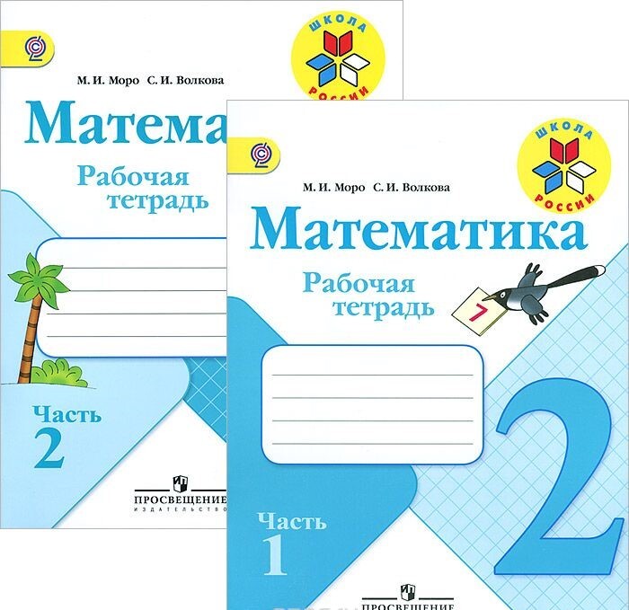 Книга "Моро 2 класс рабочая тетрадь 1+2часть Год выпуска 2021" – купить ...