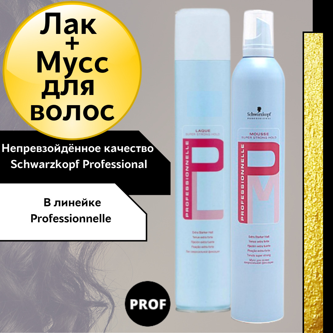 Schwarzkopf Professionnelle Набор ЛАК и МУСС для волос сверхсильной ...