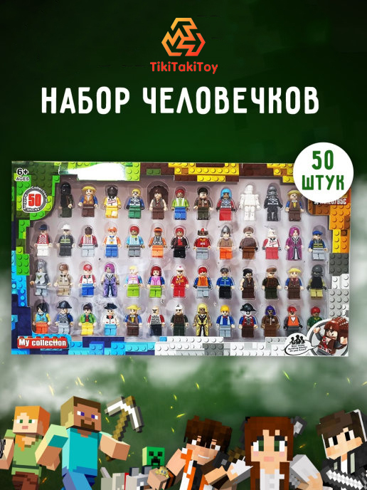 Минифигурки человечков, лего человечки, набор человечков, фигурки ...
