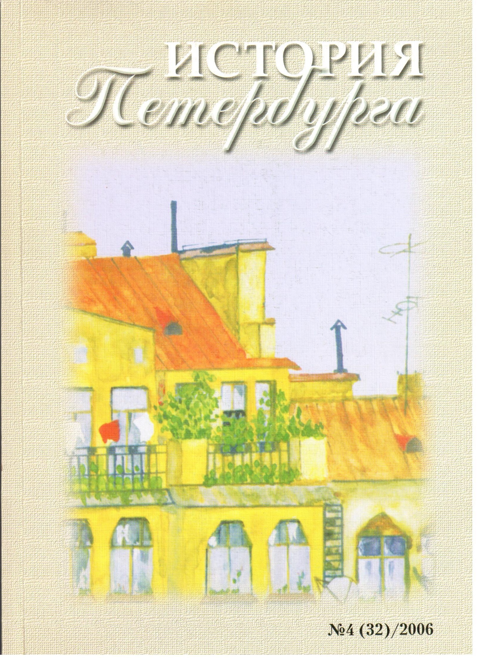 Книга "История Петербурга №4 (32)" – купить книгу ISBN - с быстрой ...