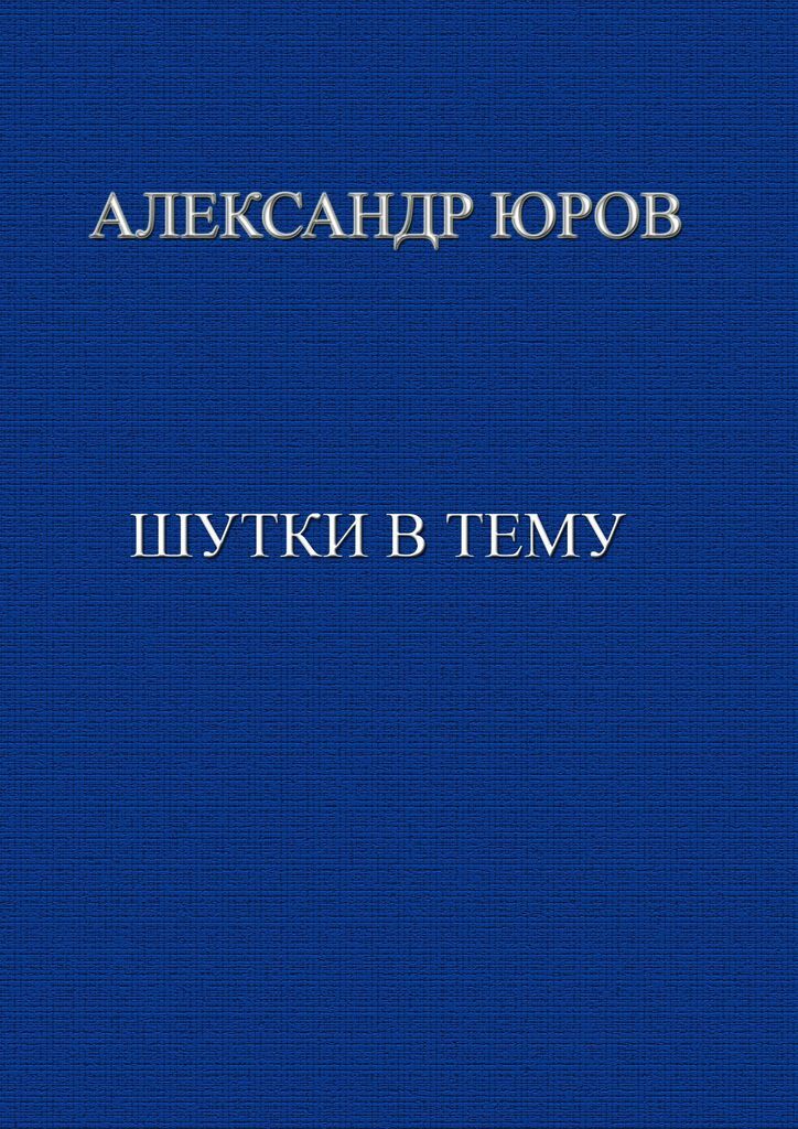 Книга "Шутки в тему" – купить книгу ISBN 978-5-0055-7373-5 с быстрой ...