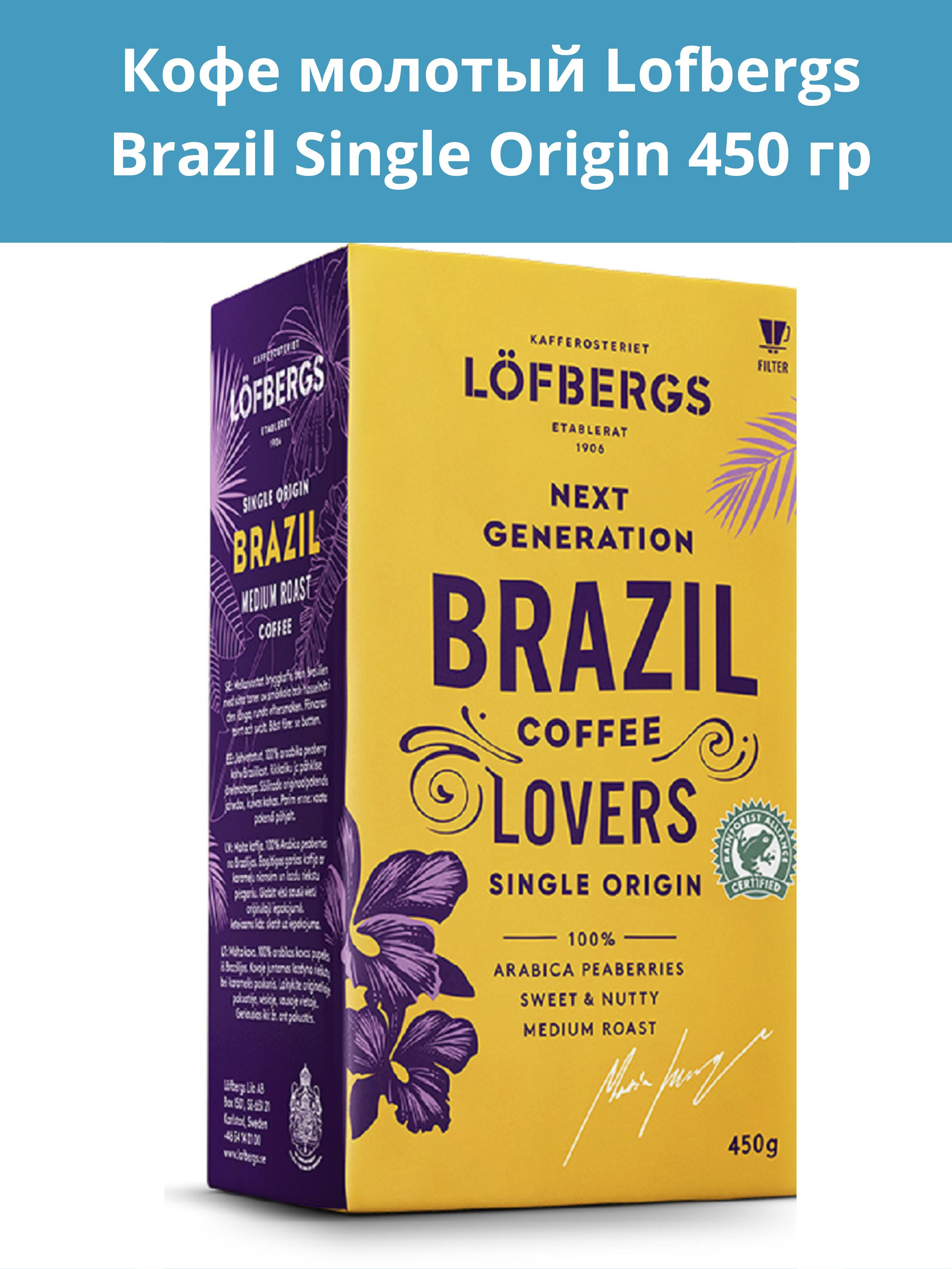 Кофе молотый Lofbergs Brazil Single Origin 450 гр - купить с доставкой ...