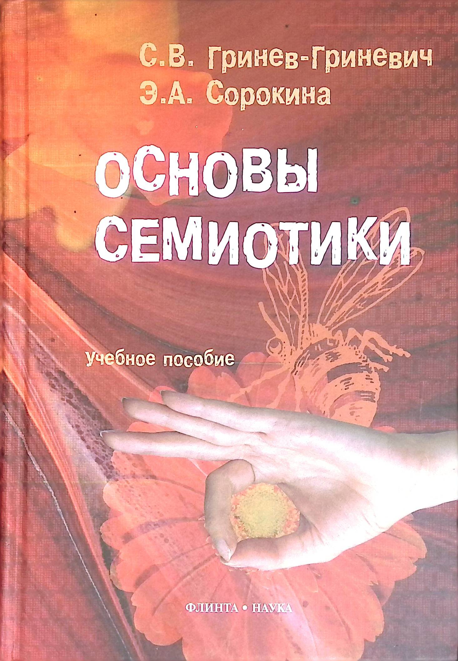 Основы семиотики. Учебное пособие — купить в интернет-магазине OZON с ...