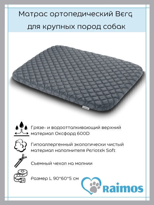 Матрас ортопедический Berg для крупных собак L, лежанка с ...