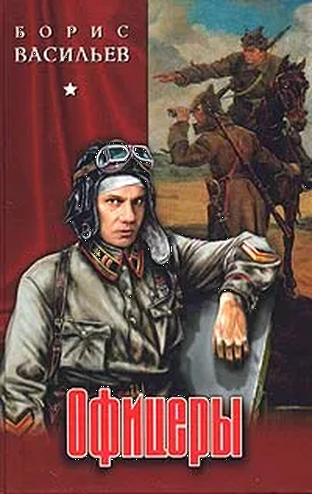 Книга "Офицеры" Васильев Борис Львович – купить книгу ISBN 5-94538-361 ...