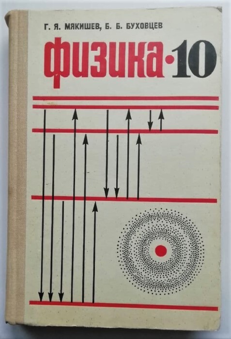 Книга "Физика 10 класс " Мякишев Геннадий Яковлевич – купить книгу ISBN ...