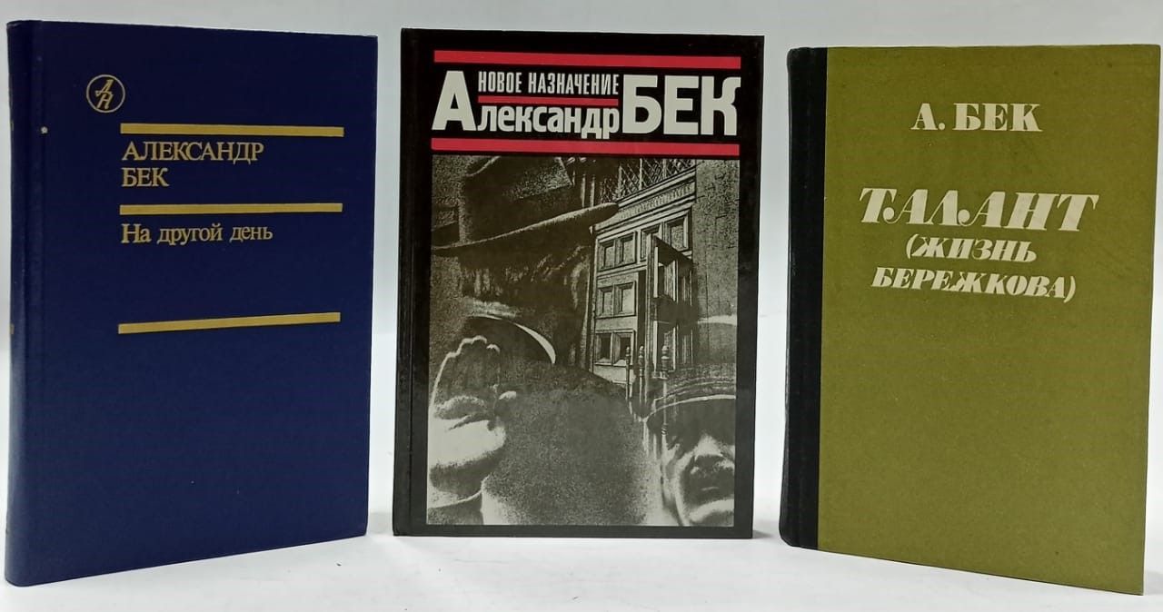 Александр Бек (Комплект из 3 книг) | Бек Александр — купить в интернет ...