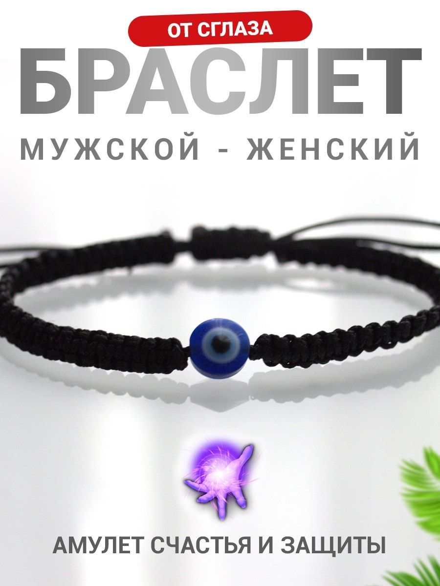 Браслет от Сглаза Мужской купить на OZON по низкой цене