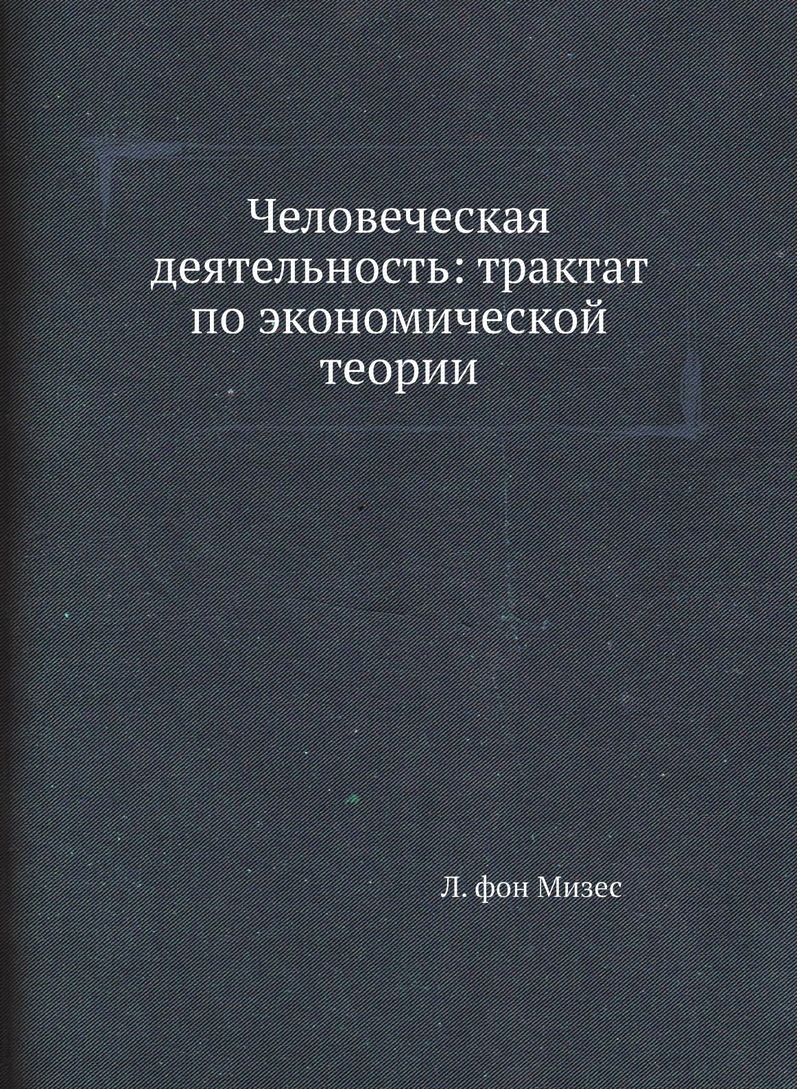Мизес Людвиг Фон купить на OZON по низкой цене