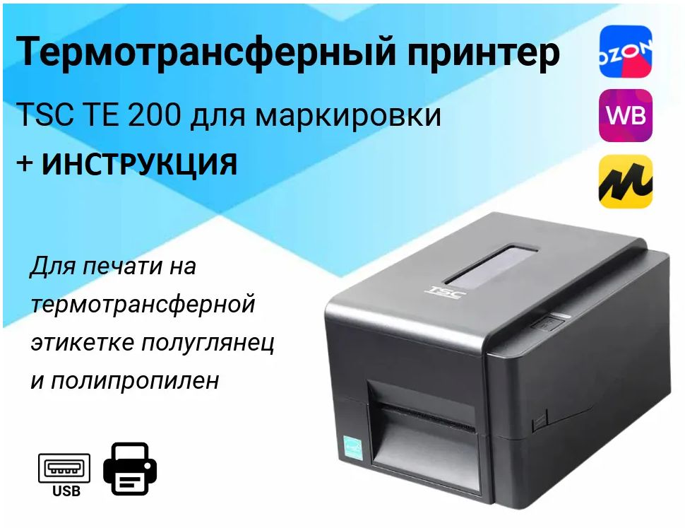 TSC TE200 Термотрансферный купить – чековые принтеры на OZON по низкой цене