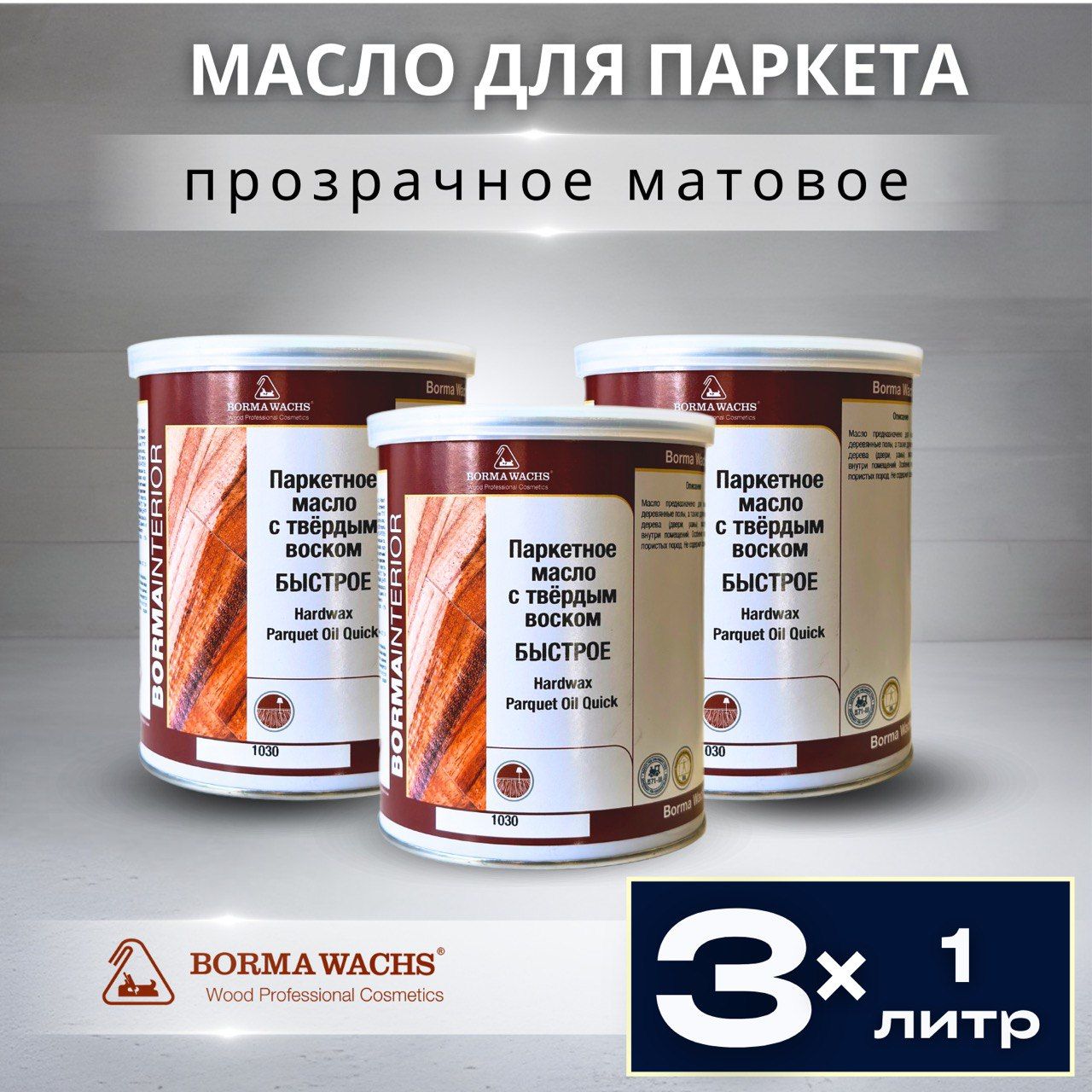 Масло для обработки дерева BORMA WACHS (Борма Вакс) – купить масло для ...