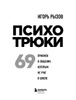 Книга "Психотрюки. 69 приемов в общении, которым не учат в школе" Рызов ...